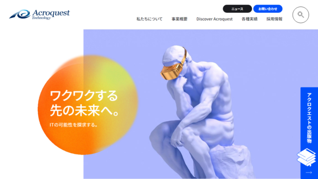 Acroquest Technology株式会社ってどんな会社？事業内容、仕事内容、働き方は？ - 仕事博士