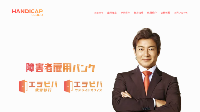 株式会社HANDICAP CLOUDってどんな会社？事業内容、仕事内容、働き方は？｜仕事博士