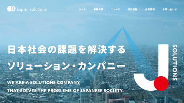 株式会社JAPAN SOLUTIONSってどんな会社？事業内容、仕事内容、働き方は？ - 仕事博士