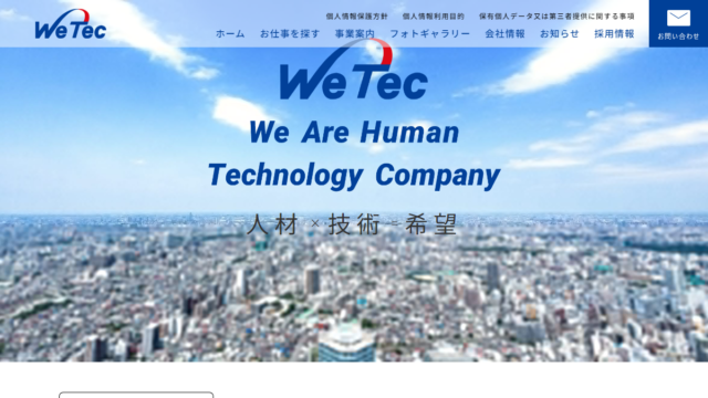株式会社WeTecってどんな会社？事業内容、仕事内容、働き方は？｜仕事博士