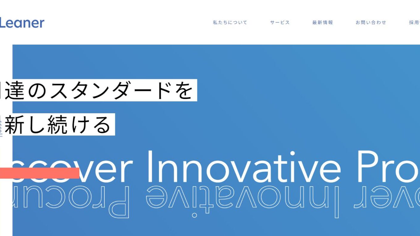 株式会社Leaner Technologiesってどんな会社？事業内容、仕事内容、働き方は？｜仕事博士