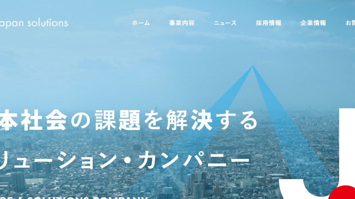 株式会社JAPAN SOLUTIONSってどんな会社？事業内容、仕事内容、働き方は？ - 仕事博士