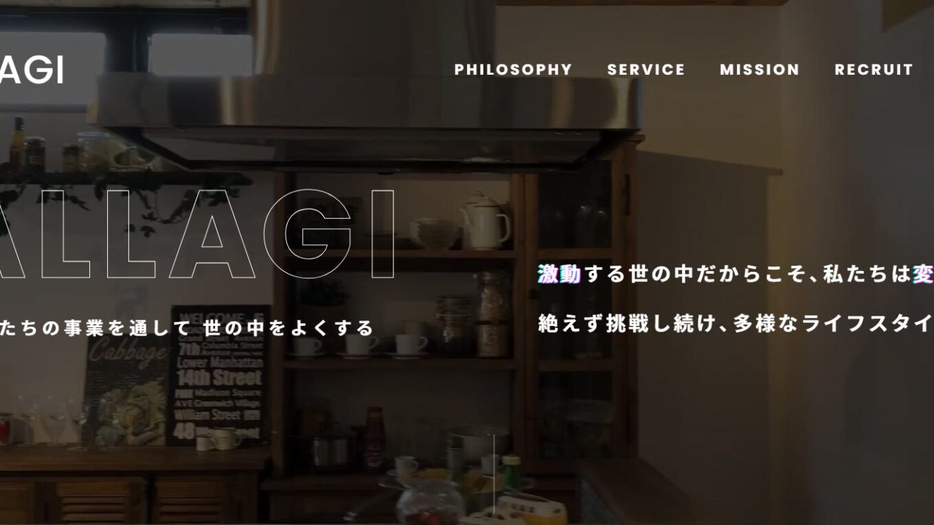 ALLAGI株式会社ってどんな会社？事業内容、仕事内容、働き方は？｜仕事博士