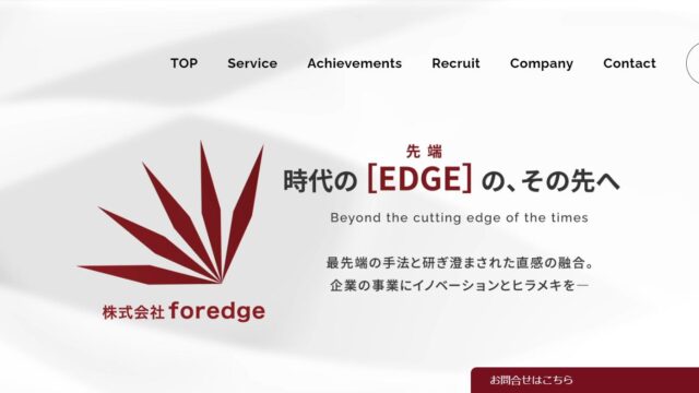 株式会社foredgeってどんな会社？事業内容、仕事内容、働き方は？｜仕事博士