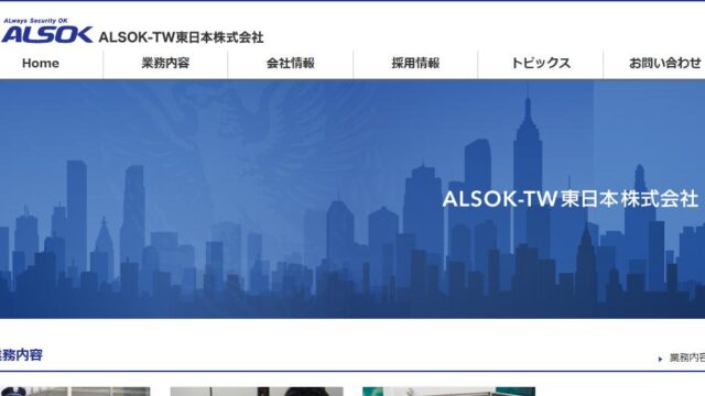 ALSOK-TW東日本株式会社ってどんな会社？事業内容、仕事内容、働き方は？｜仕事博士