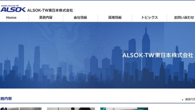 ALSOK-TW東日本株式会社ってどんな会社？事業内容、仕事内容、働き方は？｜仕事博士
