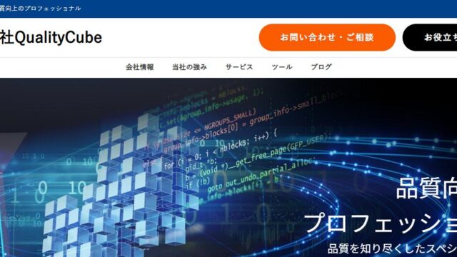 株式会社QualityCubeってどんな会社？事業内容、仕事内容、働き方は？｜仕事博士